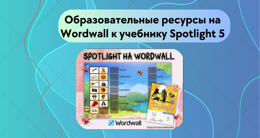Образовательные ресурсы на Wordwall к учебнику Spotlight 5